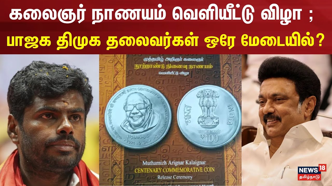 Kalaignar 100 Coin | பாஜக திமுக தலைவர்கள் ஒரே மேடையில்? | CM MK Stalin ...