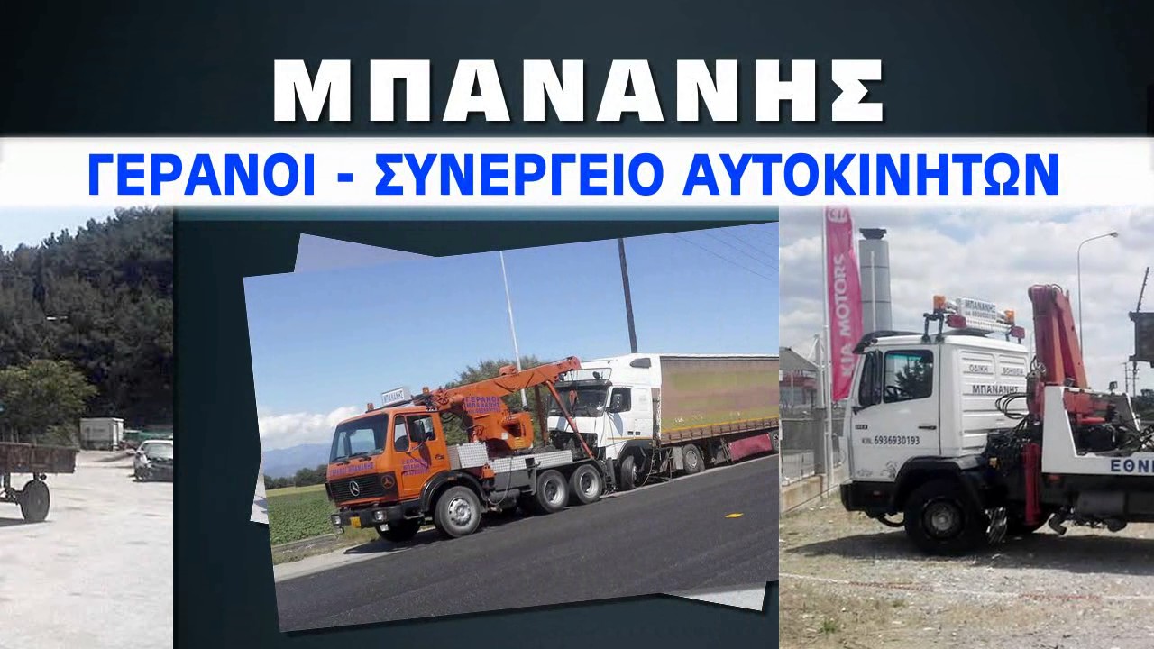 ΜΠΑΝΑΝΗΣ ΟΔΙΚΗ ΒΟΗΘΕΙΑ ΚΑΒΑΛΑ - YouTube