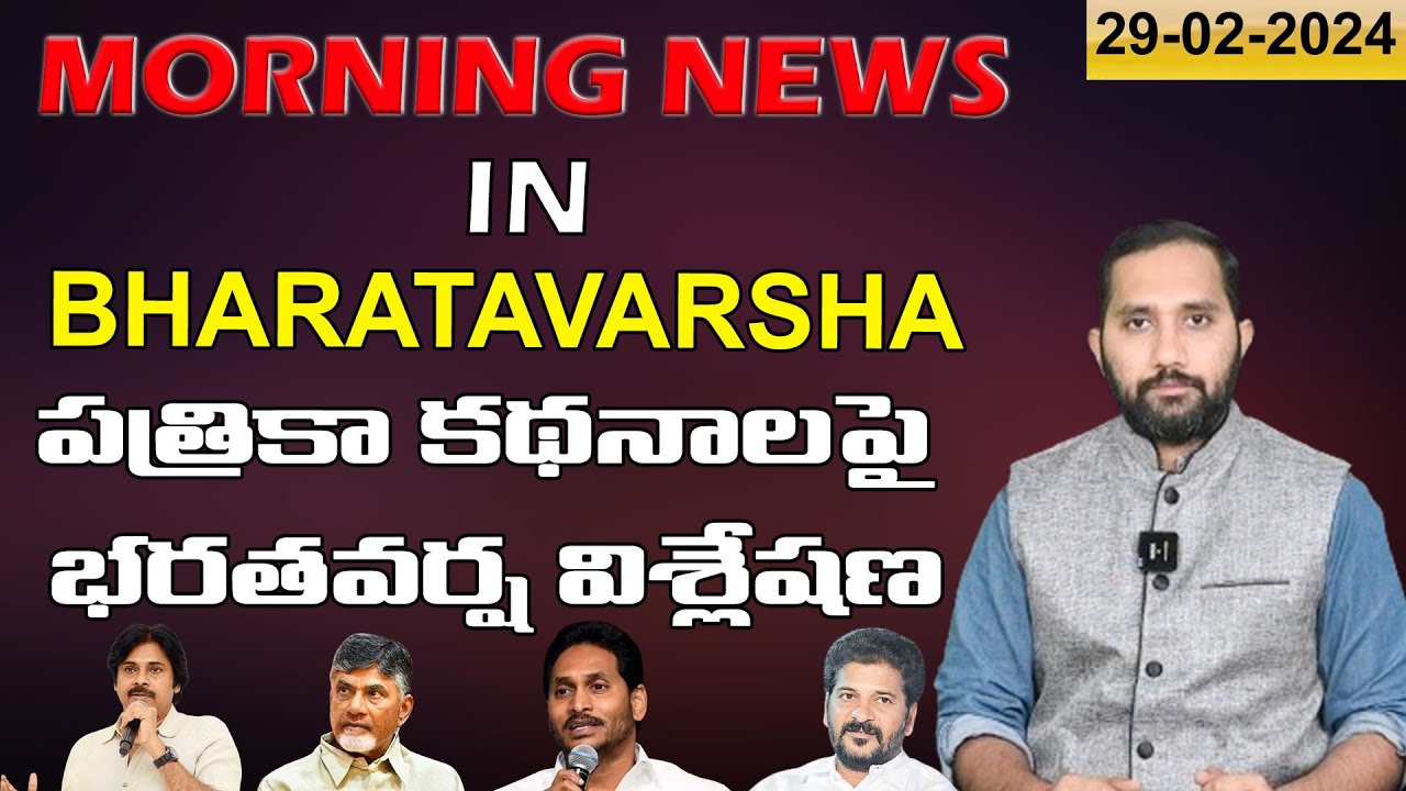 29-02-2024 Papers Headlines | టోల్ టెండర్లలో కూడానా, జెండా సభ ప్రభావం ...