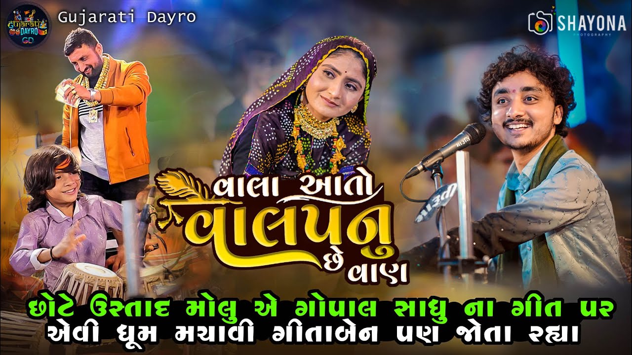 Vala Aa To Valap | Gopal sadhu & Geeta rabari Dayro | Trending gujarati ...