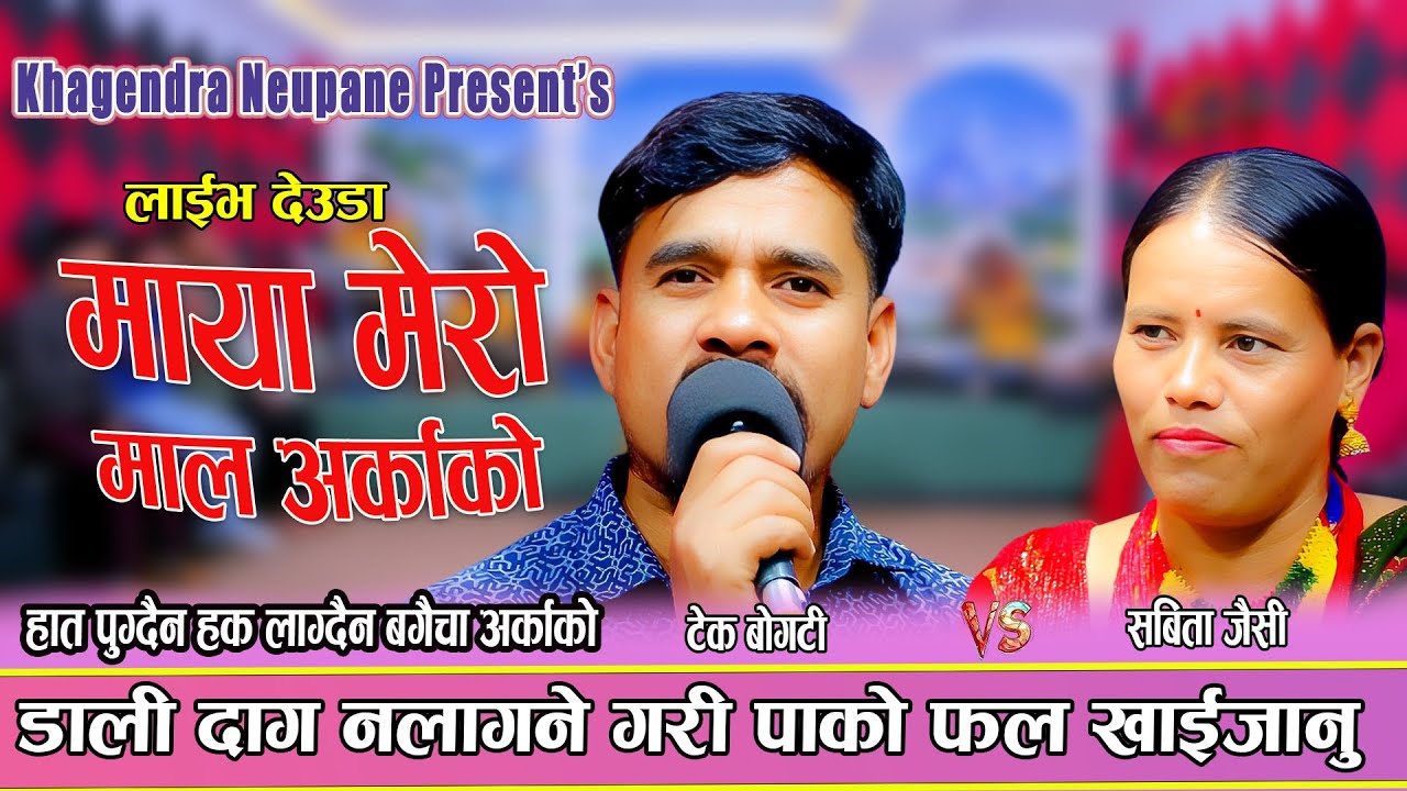 टेक बोगटीले सबिता जैसी लाई अर्कैको माल भन्दा के भयो || New Live Deuda ...