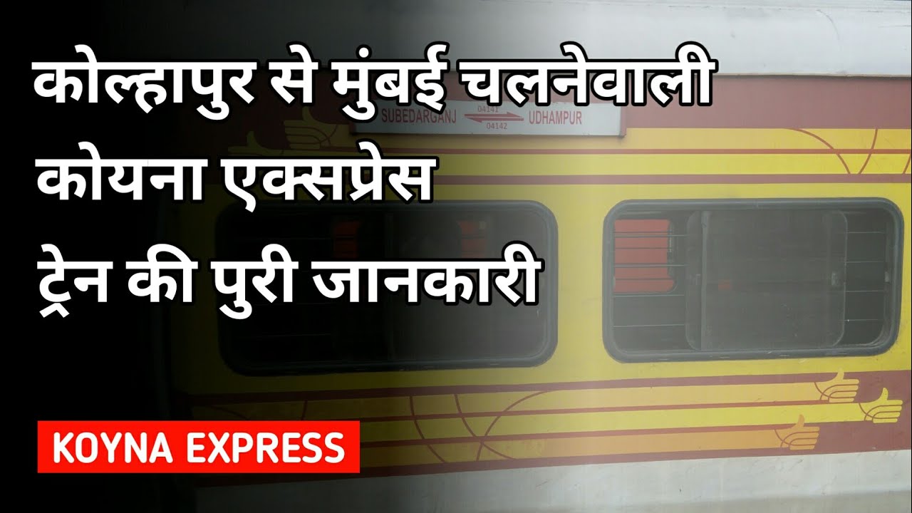 कोल्हापुर-मुंबई कोयना एक्सप्रेस | Kolhapur Mumbai Koyna Express | 11030 ...