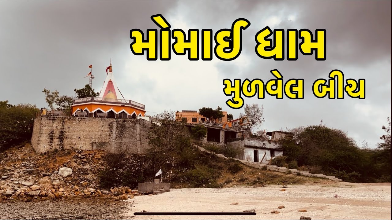 Momai Dham Beach at Mulvel Village near Dwarka - Gujarat Devbhoomi ...