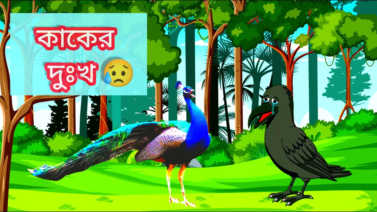 Boka Kak 🦜Birds cartoon story | বোকা কাক🐦| কাক পাখির দুঃখ😥 | কাক ও ...