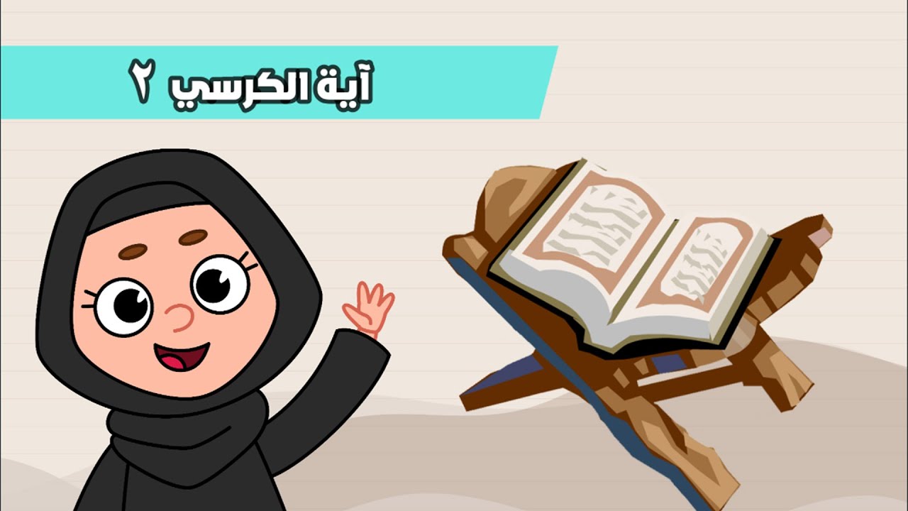 آية الكرسي 2 الفقه والسلوك الصف الثالث الابتدائي الفصل الدراسي