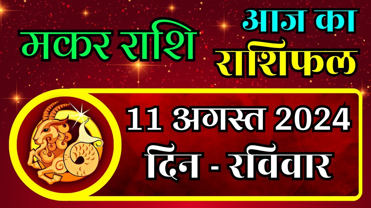 Aaj ka rashifal Makar rashi 11 August 2024 Sunday | Makar today's ...