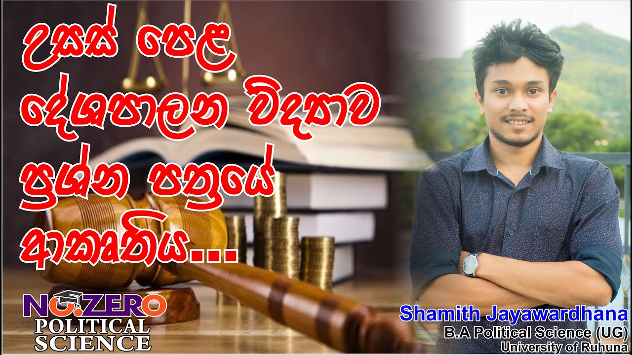 උසස් පෙළ දේශපාලන විද්‍යාව ප්‍රශ්න පත්‍රයේ ආකෘතිය | No. Zero Political ...