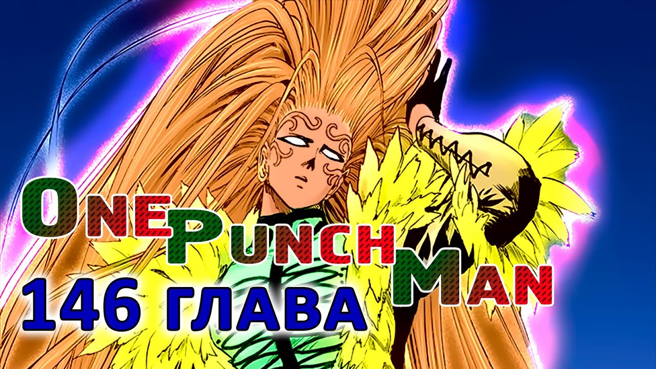 146 глава/ Сверхчеловек/ One Punch Man - YouTube