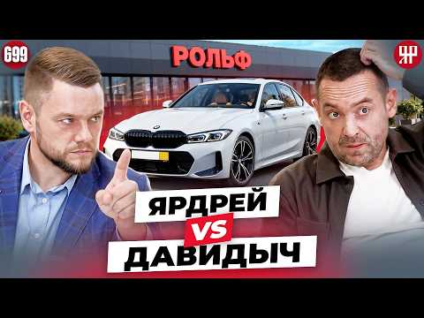 BMW из РОЛЬФ оказалась с большим сюрпризом (Ярдрей 699)