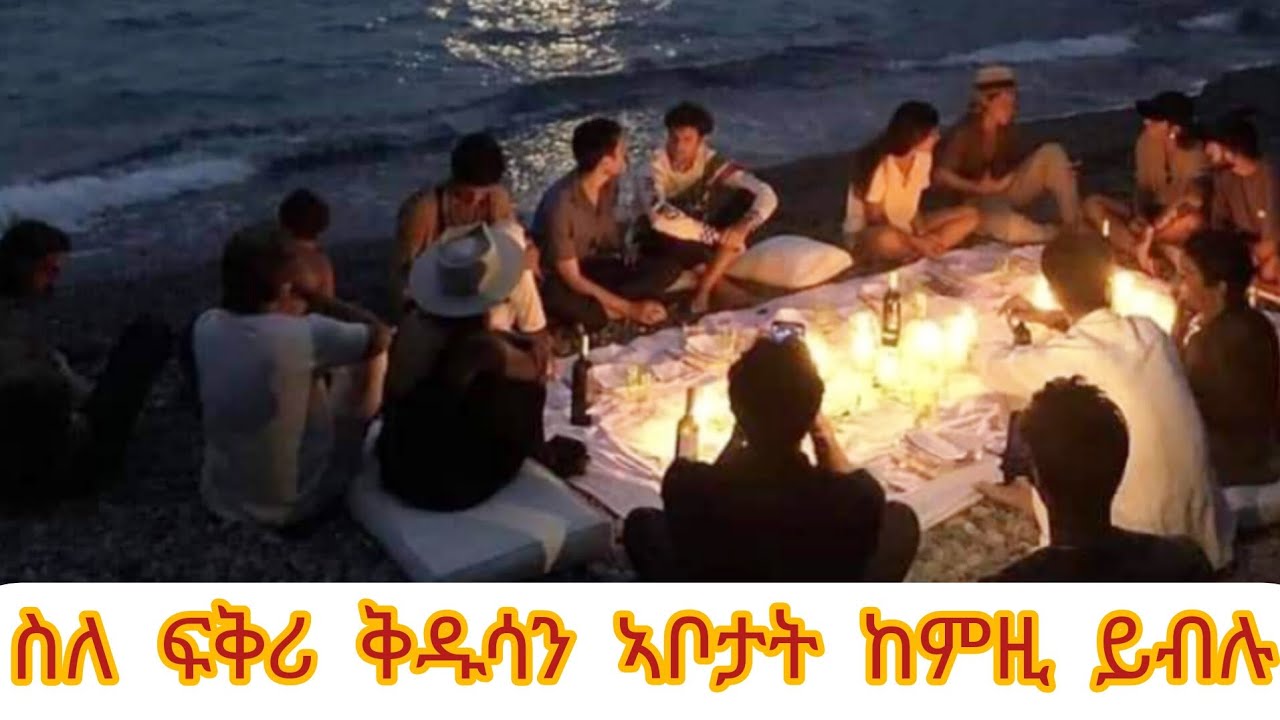 ስለ #ፍቕሪ ቕዱሳን እቦታት #merkeb #youtube ላይክ #ሰብስክራይብ ሼር ብምባል በተስን ንኩን ⛱😘 ...