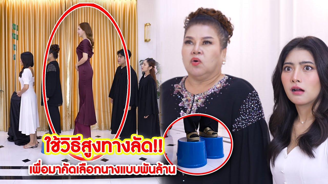 ใช้วิธีสูงทางลัด! เพื่อมาคัดเลือกนางแบบพันล้าน | CVM Film - YouTube