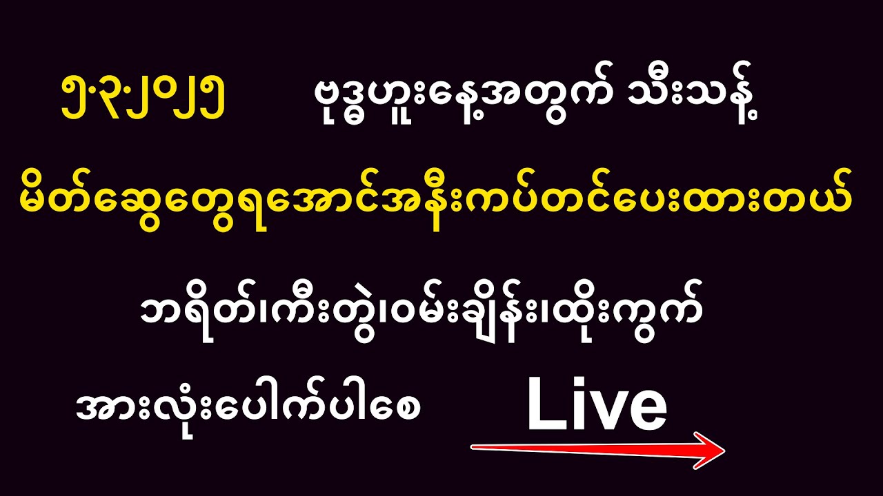 2d 5 3 2025 ဗုဒ္ဓဟူးနေ့ အနီးကပ်ထိုးရမယ့် ဘရိတ် ပတ်သီး ဝမ်းချိန်းဘိုင် Youtube