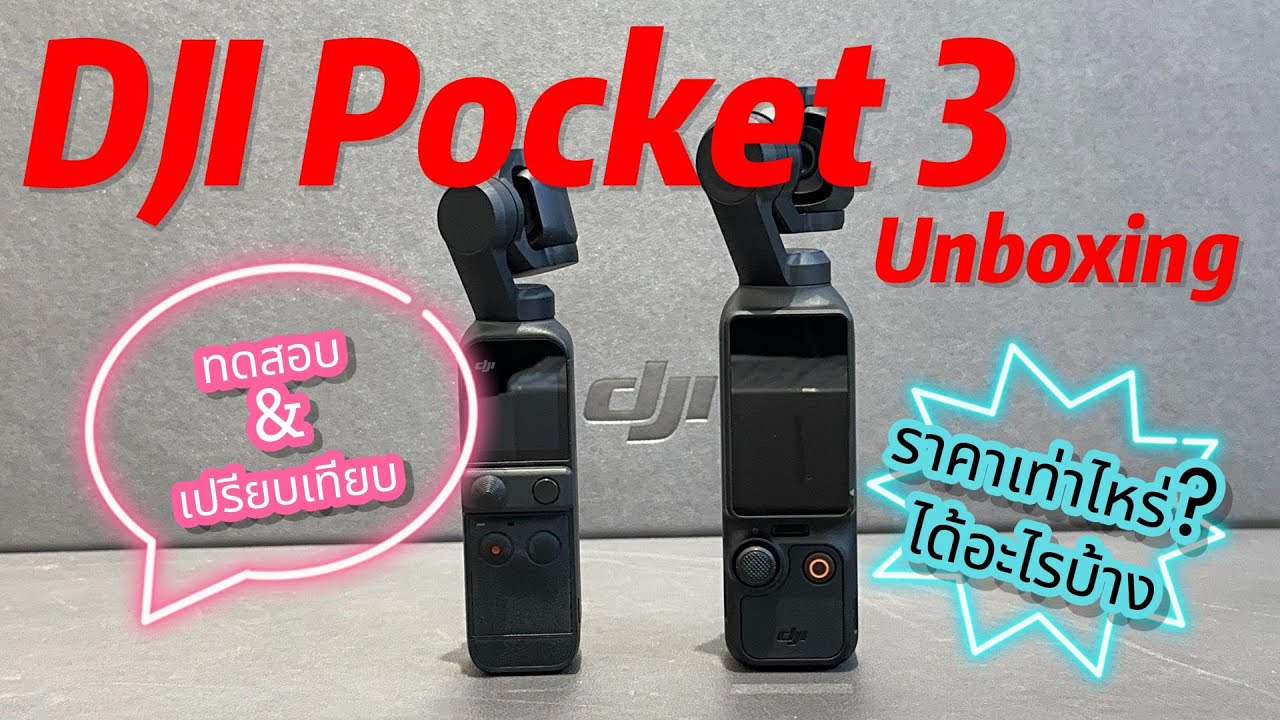 Pocket 3 Standard Unboxing ได้อะไรบ้าง? พร้อม ทดดสอบและเปรียบเทียบ ...