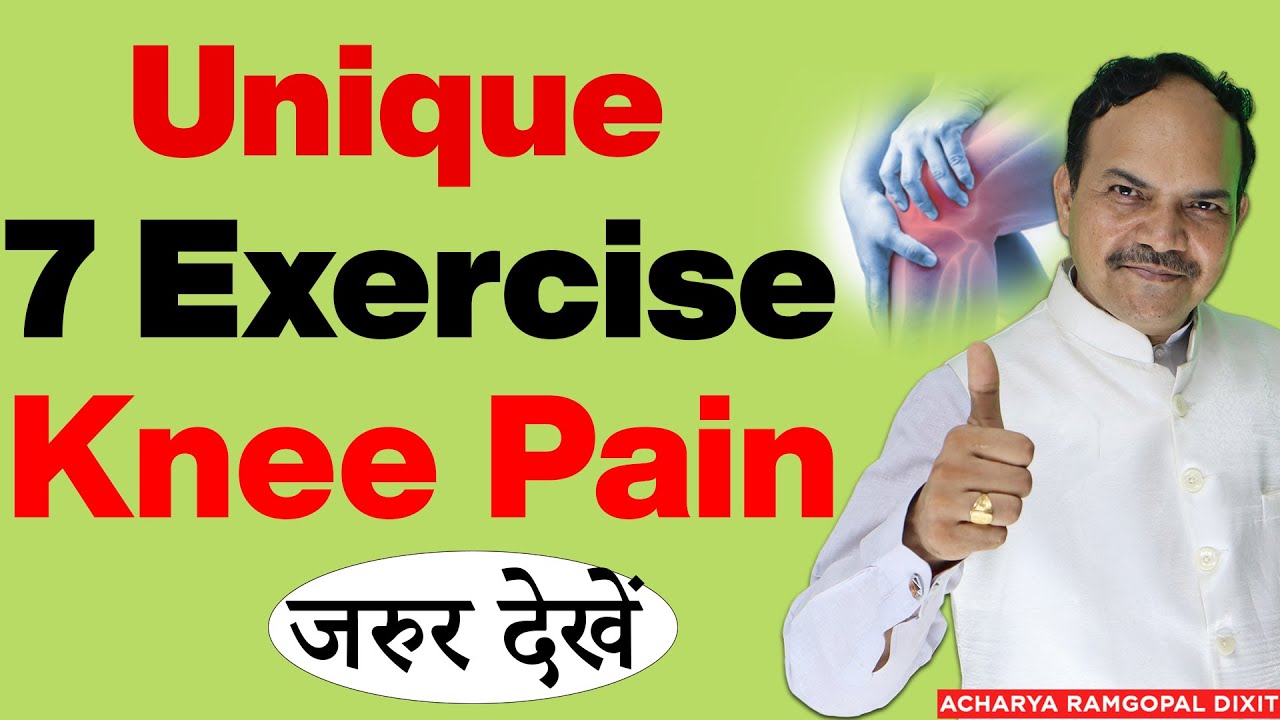 7 Unique Exercise To Prevent KNEE PAIN | घुटना दर्द रोकने की एक्सरसाइज ...