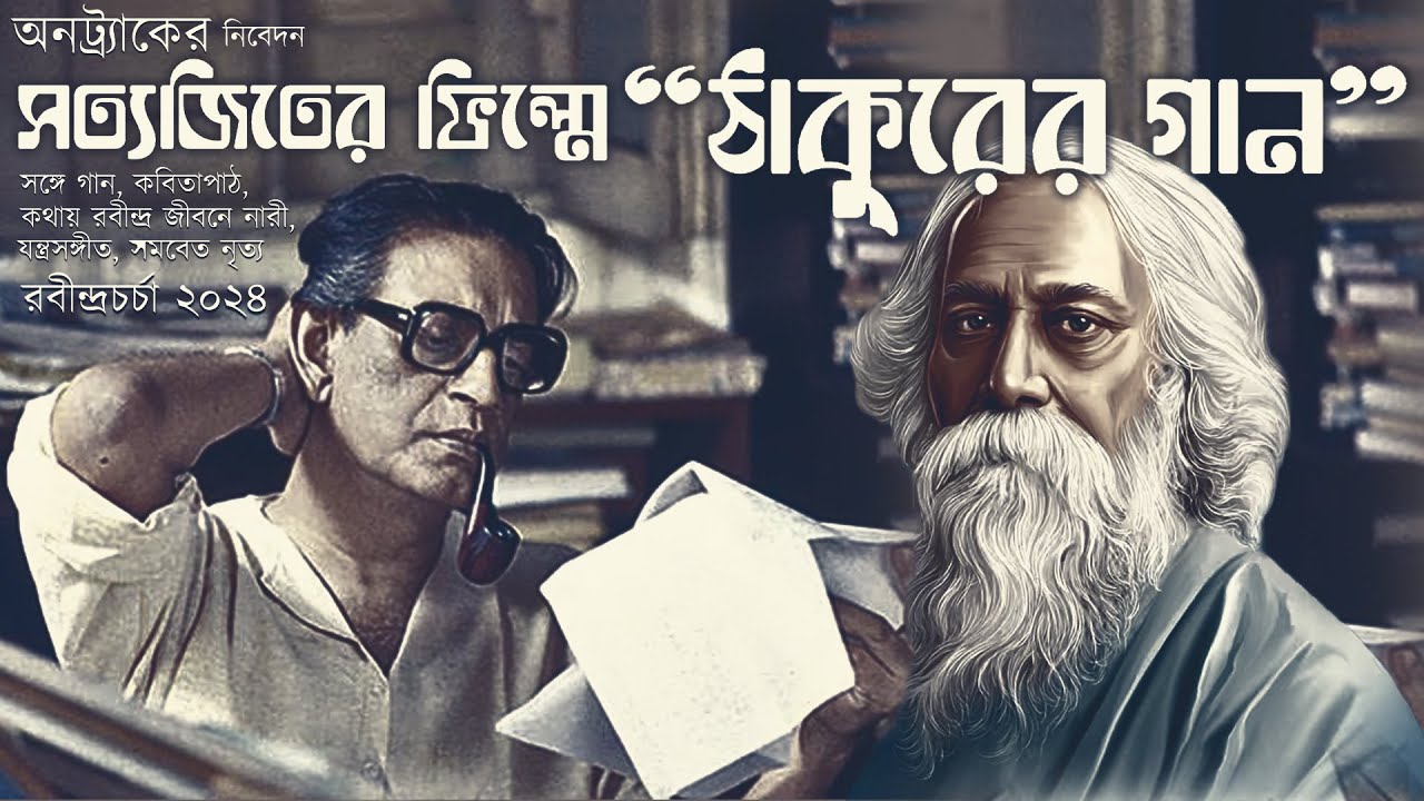 Rabindra Charcha I Rabindranath Tagore I Satyajit Ray I Rabindra Sangeet I Satyajit Ray Films ...
