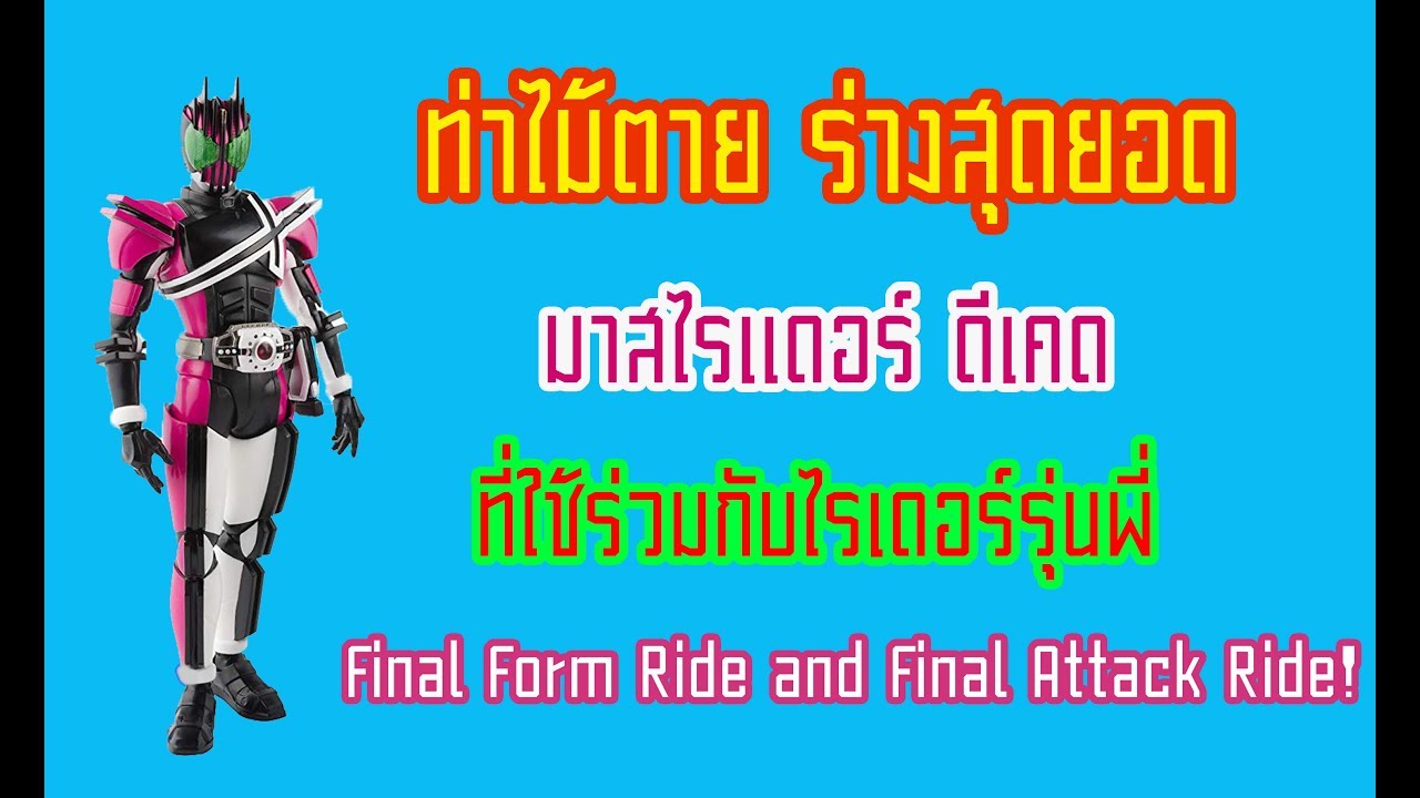 มาสไรเดอร์ ดีเคด ท่าไม้ตายร่างสุดยอด+ของรุ่นพี่ Final Form Ride and ...