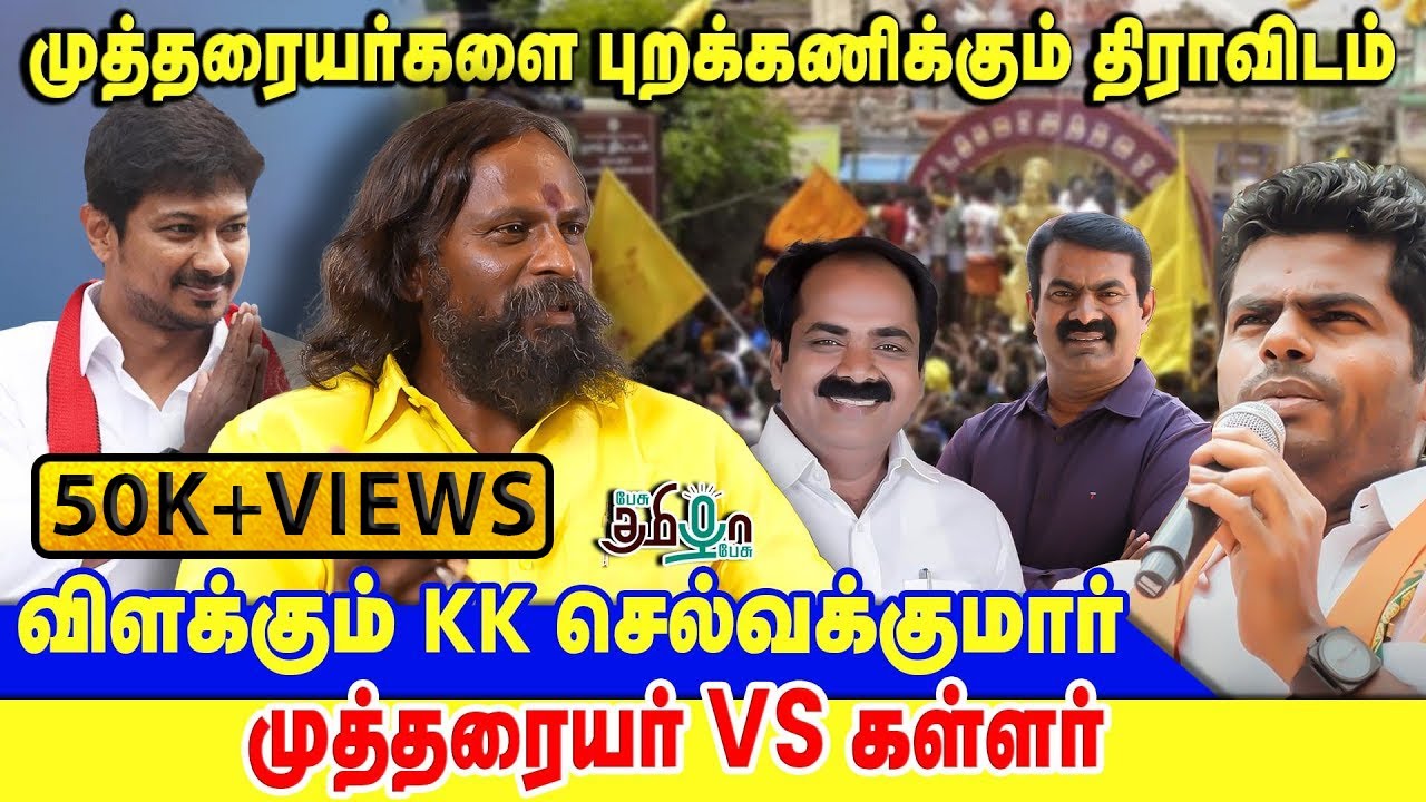 சாதிவாரி கணக்கெடுப்பு எடுக்க வேண்டும் | KK Selvakumar | Pesu Tamizha ...