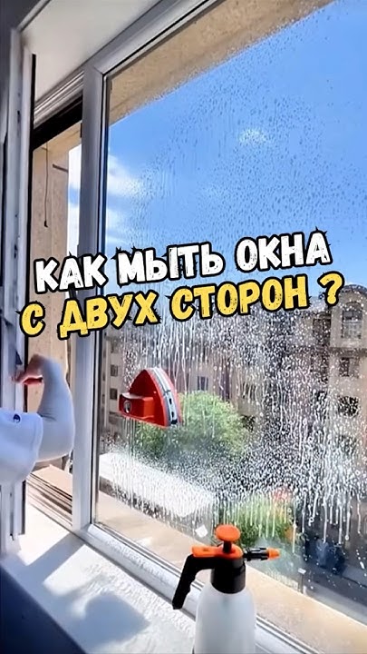 Способ как МЫТЬ окна с двух сторон? - YouTube