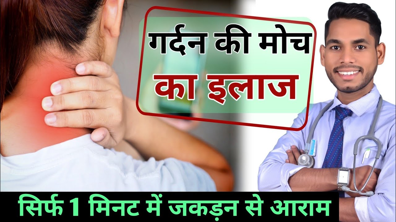 gardan ki nas chadna, gardan me moch ka ilaj, गर्दन की जकड़न और अकड़न ...