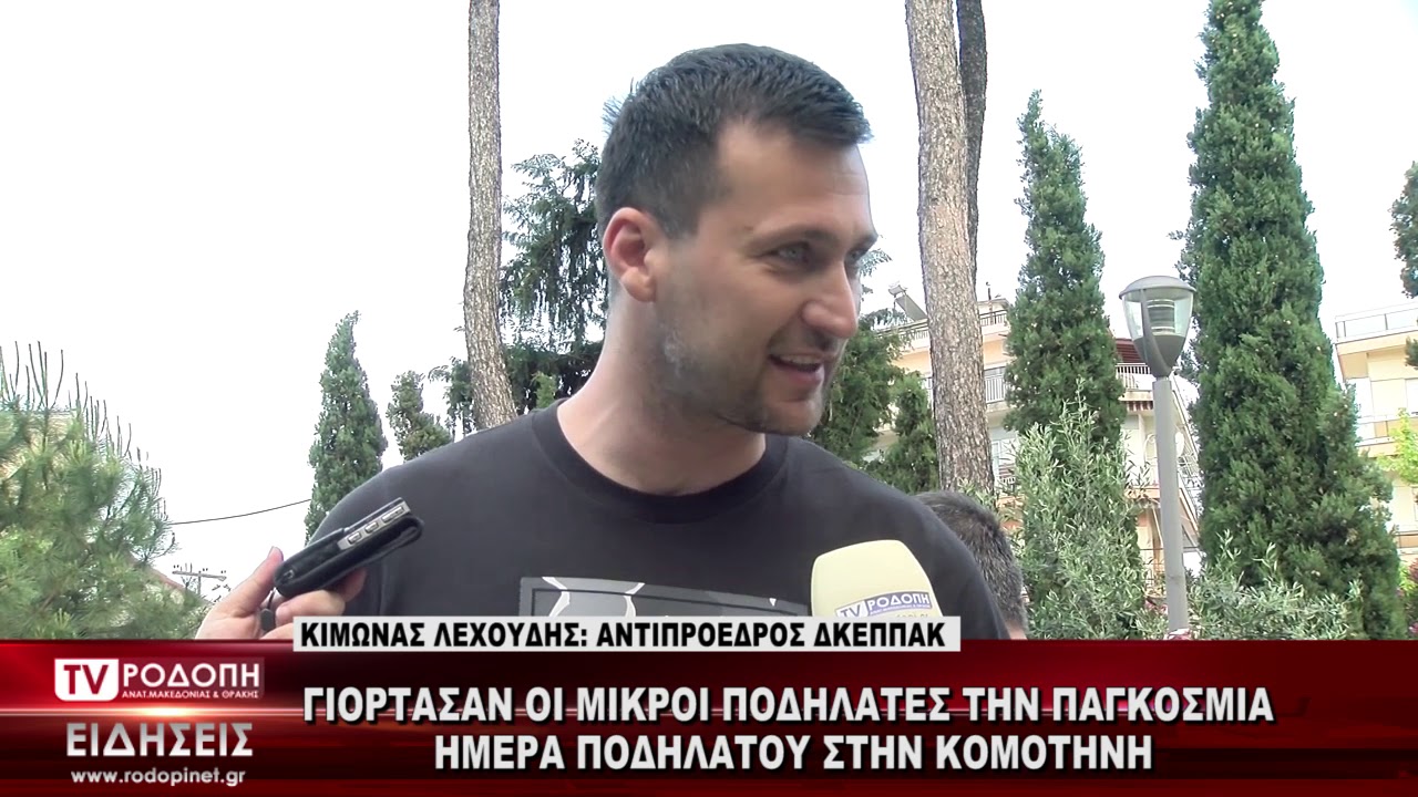 TV ΡΟΔΟΠΗ ΑΜΘ ΓΙΟΡΤΑΣΑΝ ΟΙ ΜΙΚΡΟΙ ΠΟΔΗΛΑΤΕΣ ΤΗΝ ΠΑΓΚΟΣΜΙΑ ΗΜΕΡΑ ...