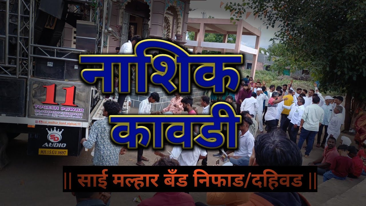 Nashik Kawadi Sai Malhar Band Niphad /नाशिक कावडी साई मल्हार बँड निफाड ...