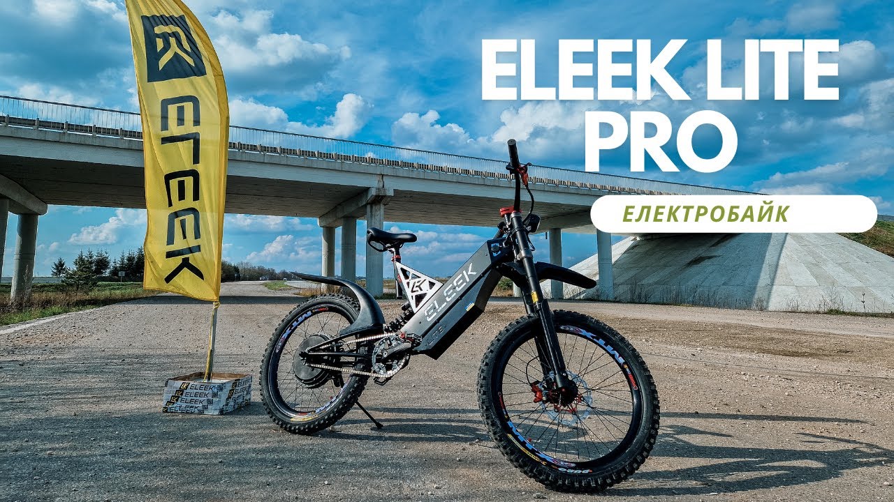 Електробайк ELEEK Lite Pro | Оновлена версія 2023 - YouTube