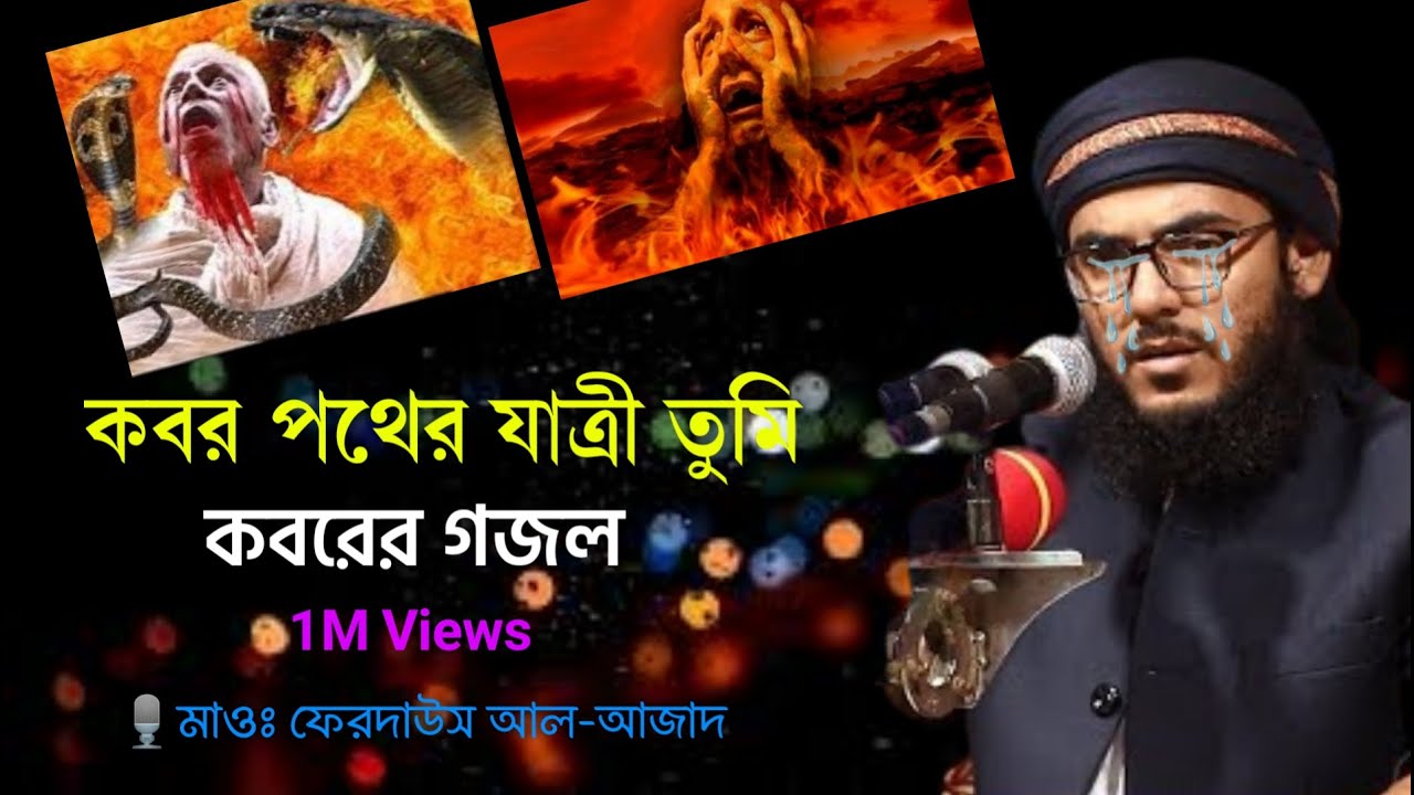 কবর পথের যাত্রী তুমি কয়দিন থাকবে দুনিয়ায়। কবরের গজল ২০২৩ইং মাওলানা ...