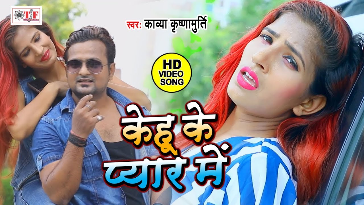 केहू के प्यार में | Kavya Krishanmurti का सबसे दर्द देने वाला गाना ...