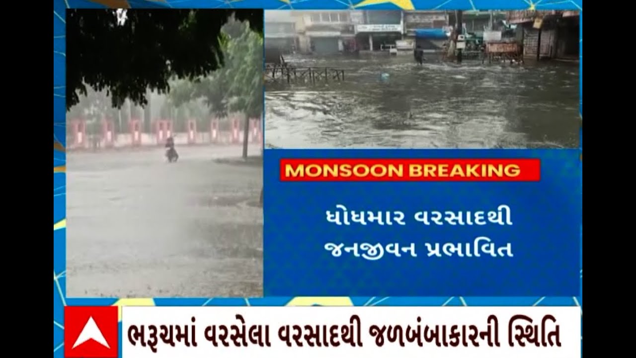 Bharuch Rain | ધોધમાર વરસાદ તૂટી પડતા ભરુચ થયું જળબંબાકાર, જુઓ સ્થિતિ ...