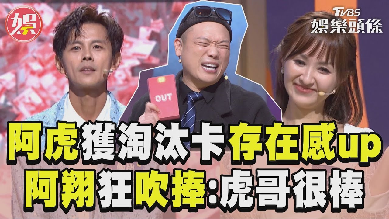 阿虎意外獲淘汰卡「存在感up」！ 阿翔「提2人共識」狂吹捧：虎哥很棒｜TVBS娛樂頭條 - YouTube