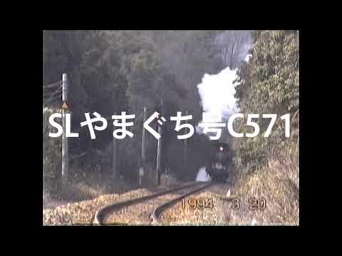 SLやまぐち号C571 - YouTube