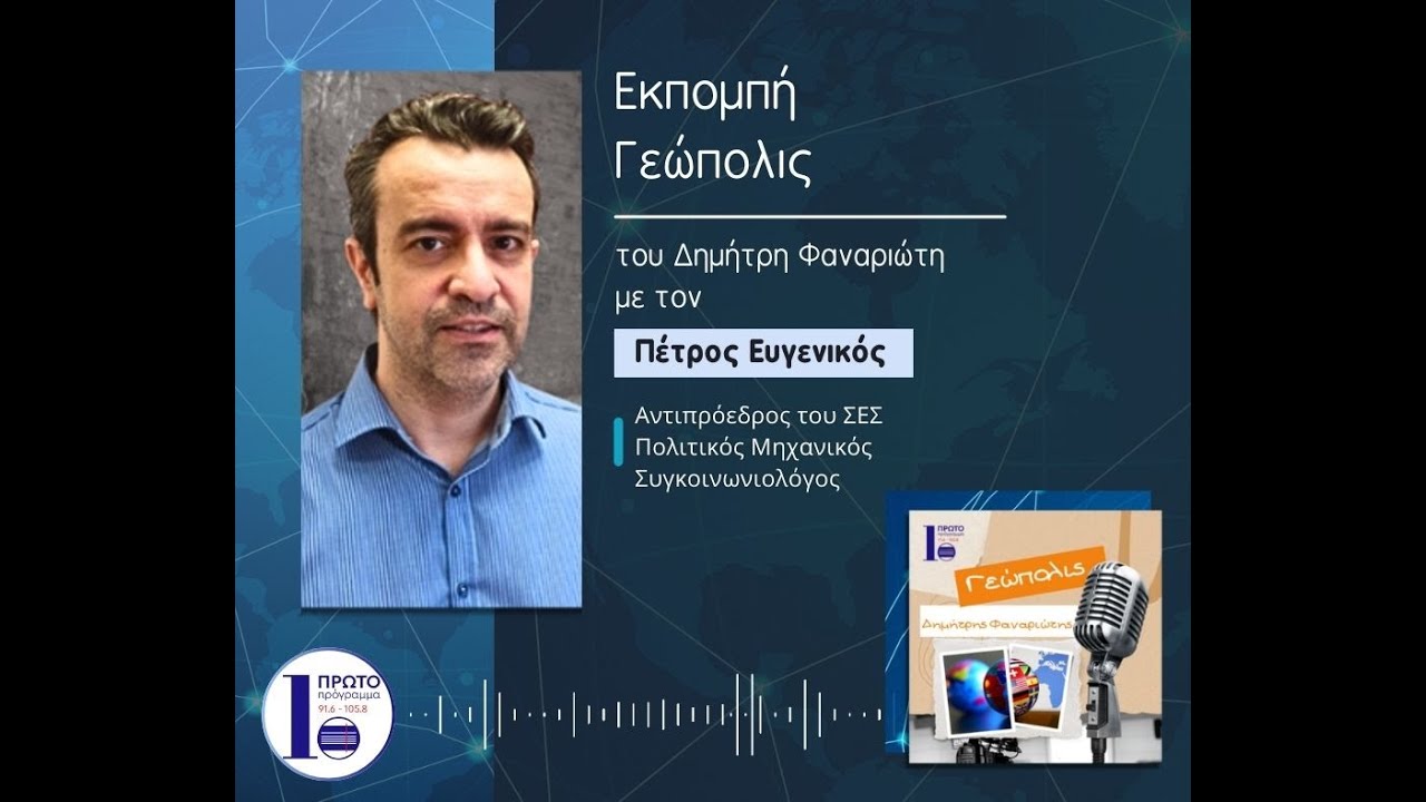 Ο Πέτρος Ευγενικός με αφορμή την Ημερίδα, στο Πρώτο Πρόγραμμα της ΕΡΤ ...