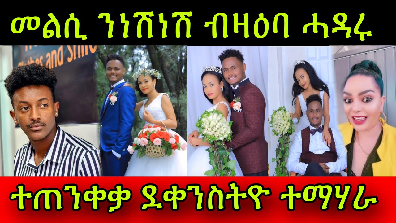 🚨መልሲ ንነሽነሽ ብዛዕባ ሓዳሩን ብዛዕባይን ሓቂ እዚ እዩ! ተጠንቀቃ ደቀንስትዮ ካብዚ ተማሃራ! @neshnesh ...