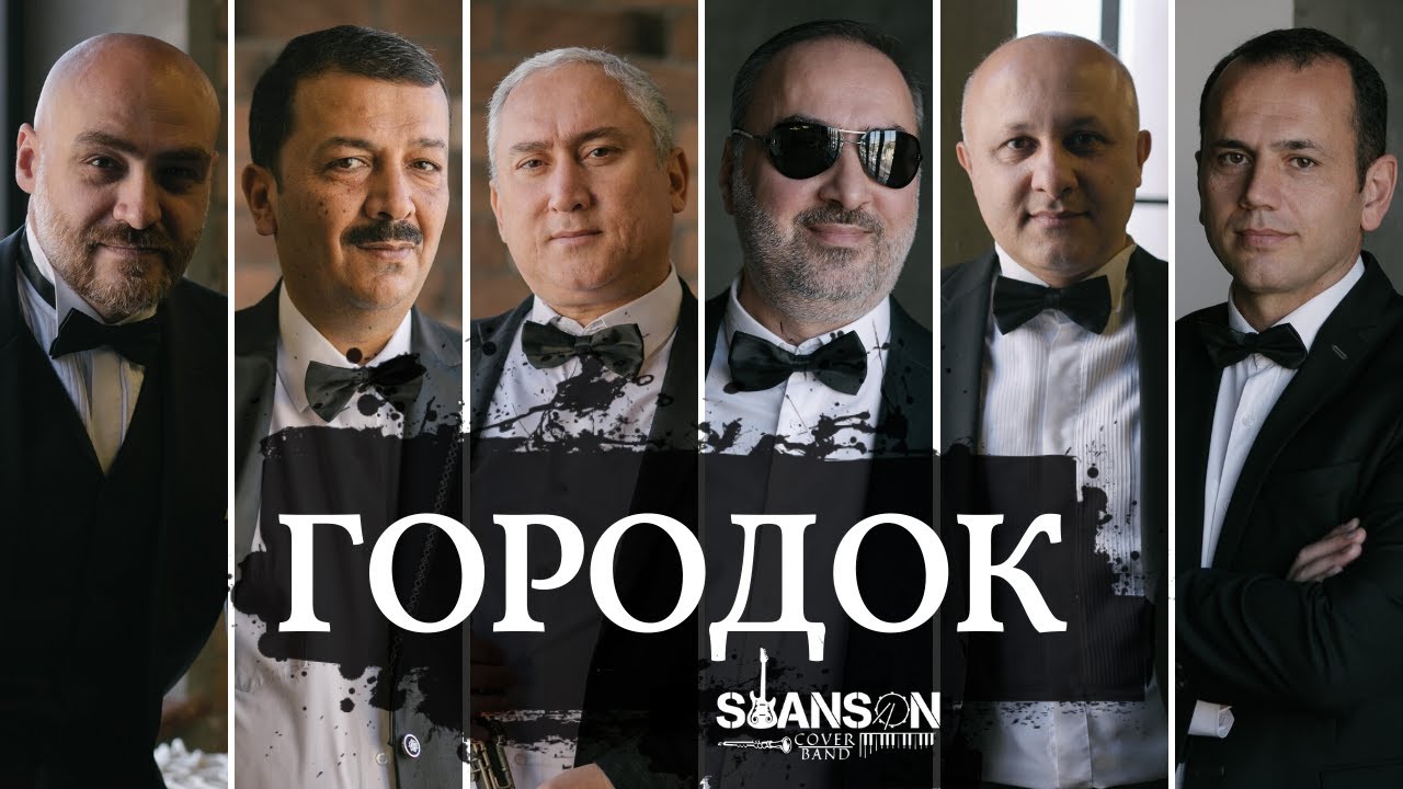 ДЖАЛАЛ АББАСОВ - "ГОРОДОК" SHANSON COVER BAND - YouTube