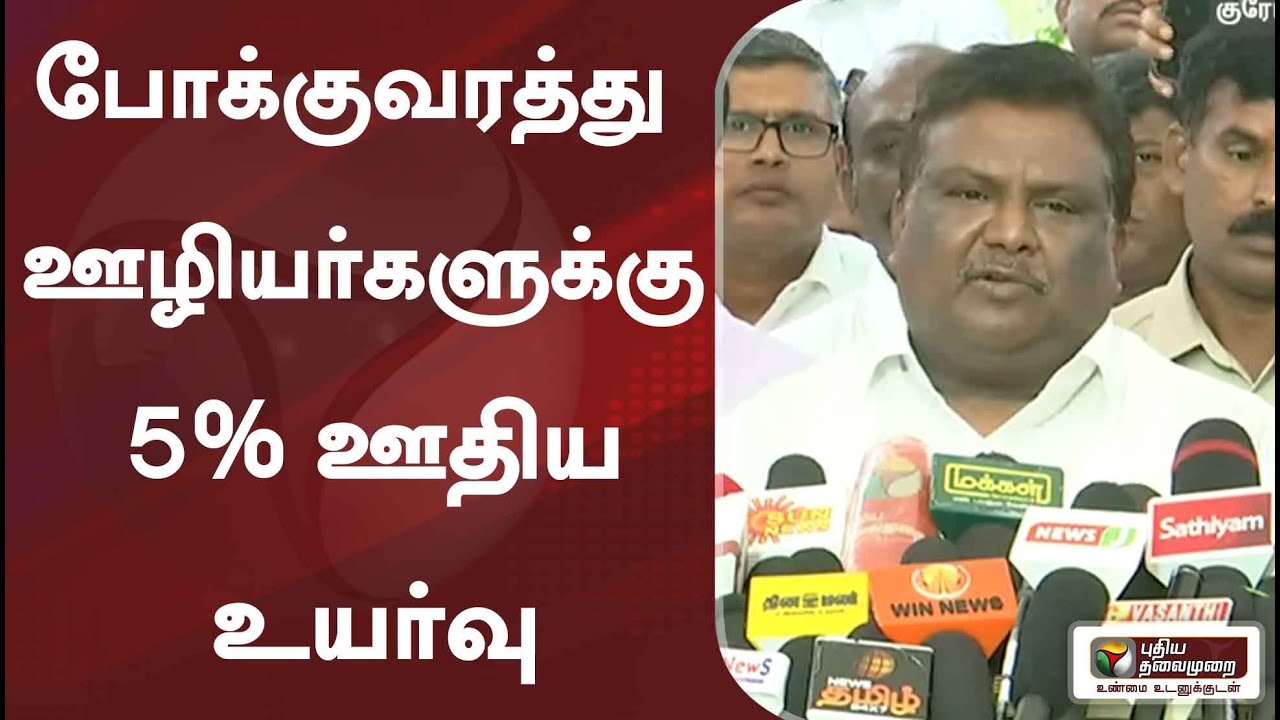 போக்குவரத்து ஊழியர்களுக்கு 5% ஊதிய உயர்வு: அமைச்சர் சிவசங்கர் | S. S ...