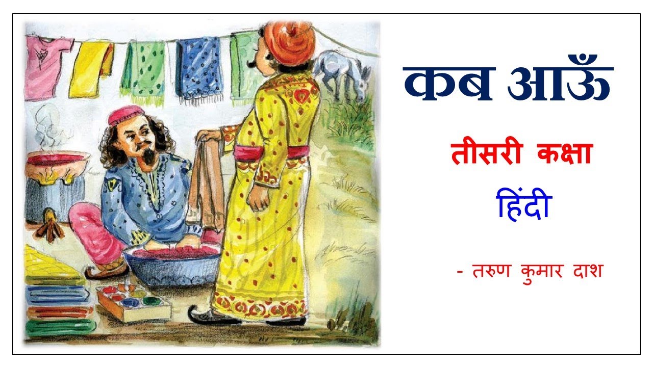 I Kab Aaun I Class 3 I Hindi I Rimjhim Book 3 I By Tarun Kumar i-kab-aaun-i-class-3-i-hindi-i-rimjhim-book-3-i-by-tarun-kumar