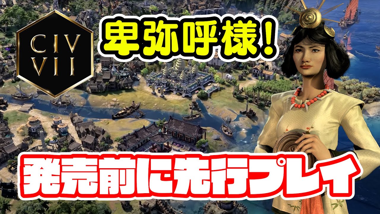 【PC版】正式発売前に先行プレイ！！はたしてCiv7はどう変わったのか！？【Civilization Ⅶ/シヴィライゼーション7】 - YouTube