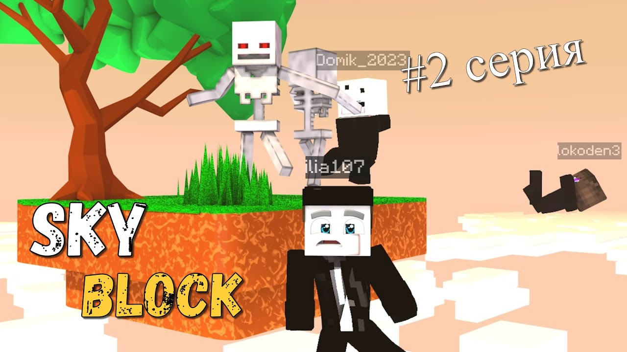 Играем в sky block #2 - YouTube