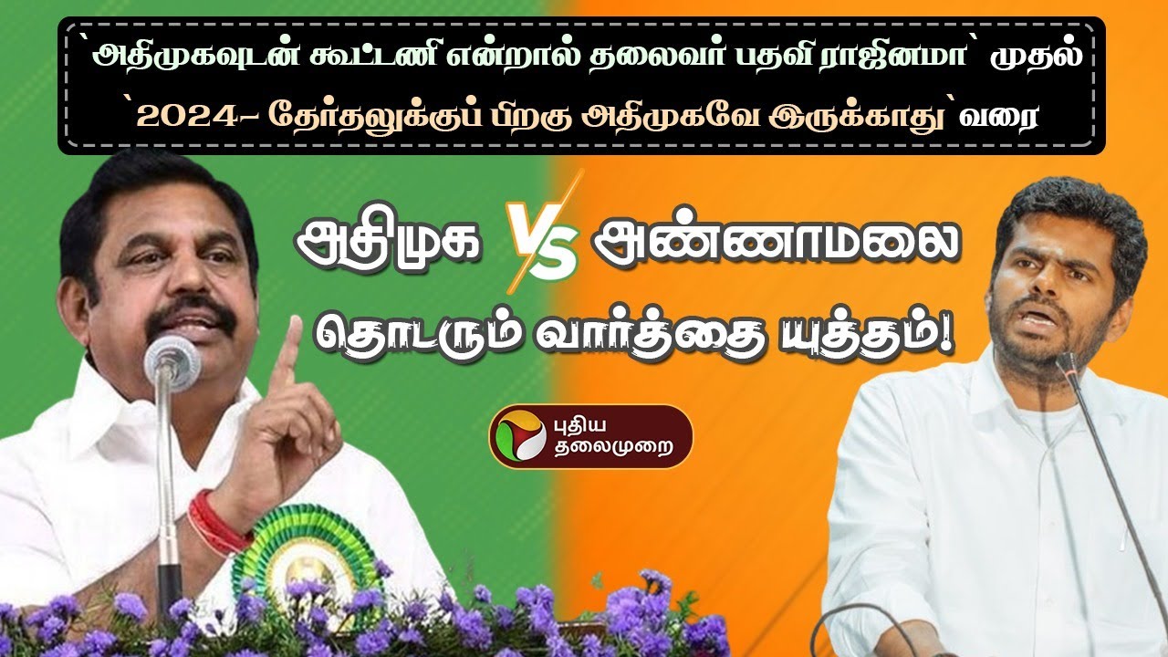 ADMK VS Annamalai தொடரும் வார்த்தை யுத்தம் | BJP | Edappadi Palanisamy ...