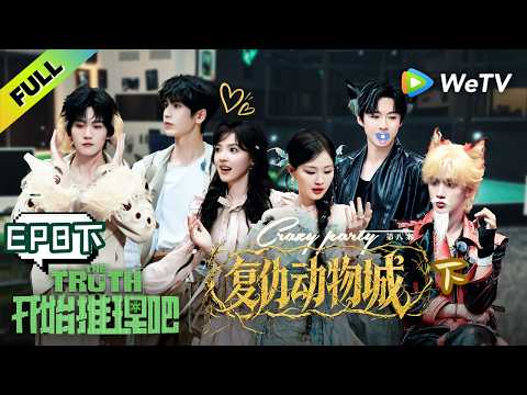 《开始推理吧 第4季》EP8下：对人类复仇？推团呼吁保护动物！| The Truth 4 EP8-2 ENG SUB