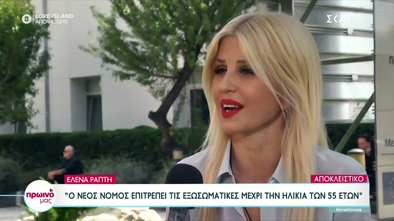 Έλενα Ράπτη: Ο νέος νόμος επιτρέπει τις εξωσωματικές μέχρι την ηλικία ...
