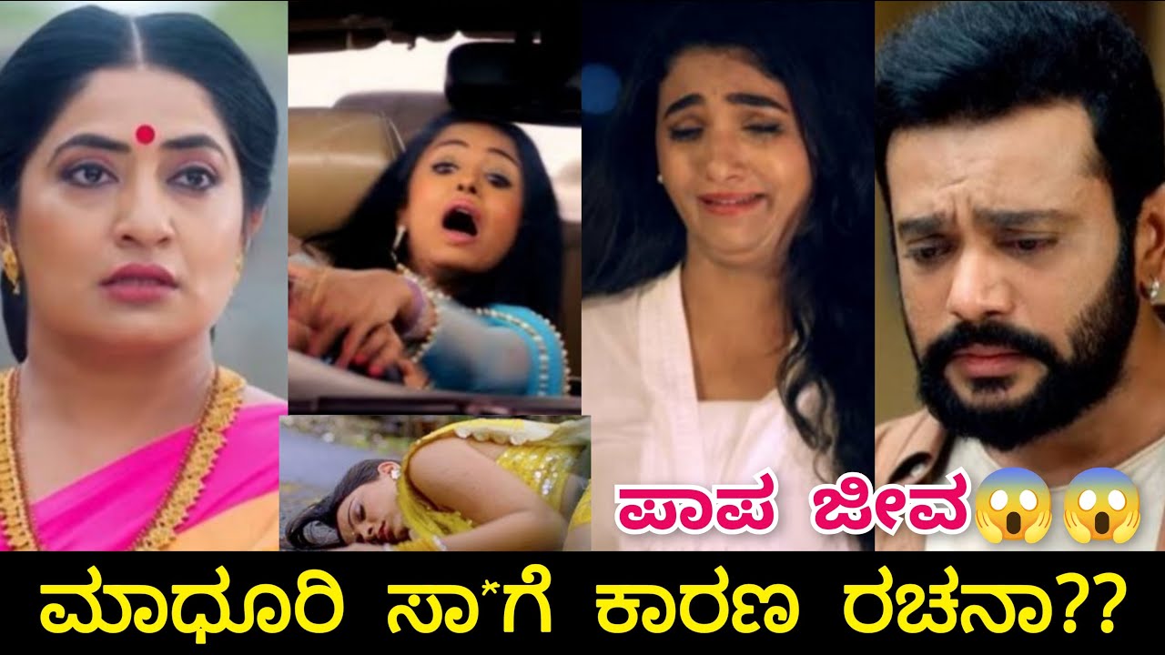 ಮಾಧೂರಿ ಸಾ*ಗೆ ಕಾರಣ ರಚನಾ | NINAGAGI Serial big twist - YouTube