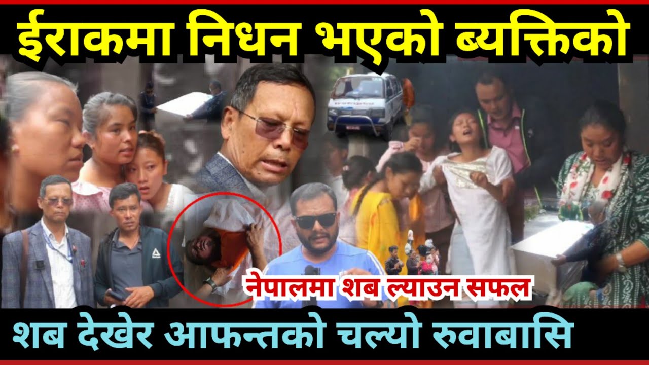 Breaking News ईराकमा नि,धन भएको ब्यक्तिको नेपालमा श,ब ल्याउन सफल ...