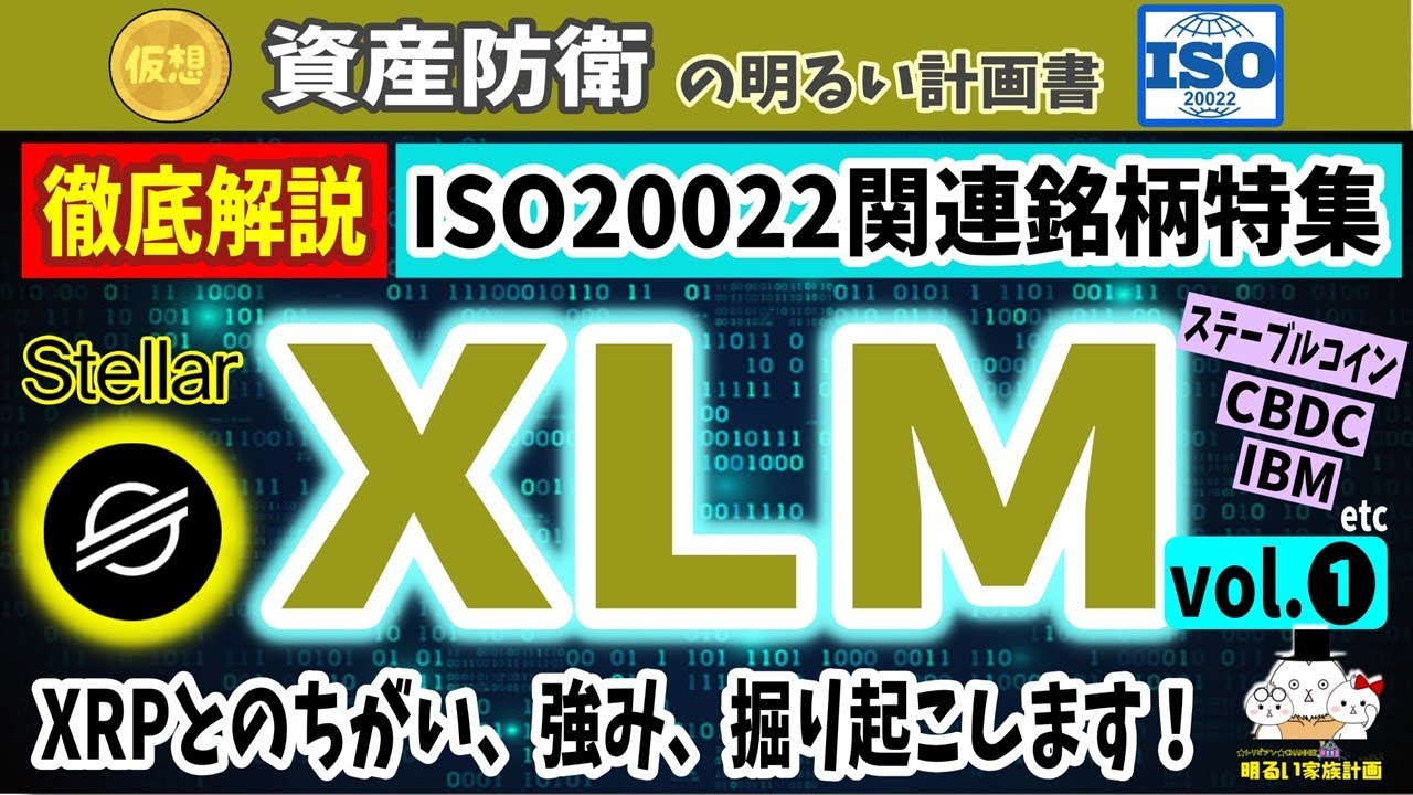 【ユースケース検証】ISO20022 仮想通貨『XLM（ステラルーメン）』 XRPと比べた投資価値＆他銘柄比較の材料に ＃095 ステーブルコイン CBDC 暗号資産 SHX IBM XDC ...