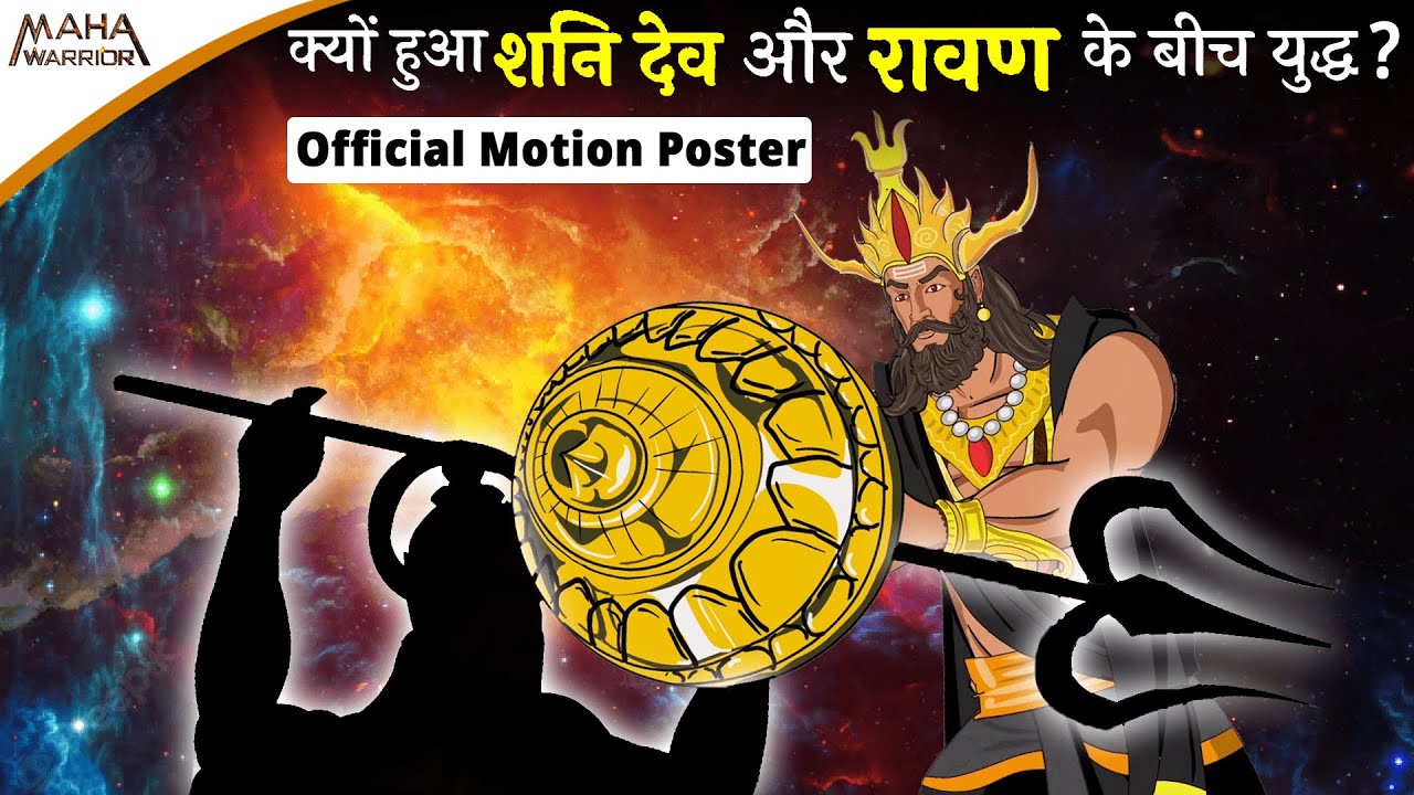 शनिदेव और लंकापति रावण का महायुद्ध | Official Motion Poster | शनिदेव की कहानी | Maha Warrior ...
