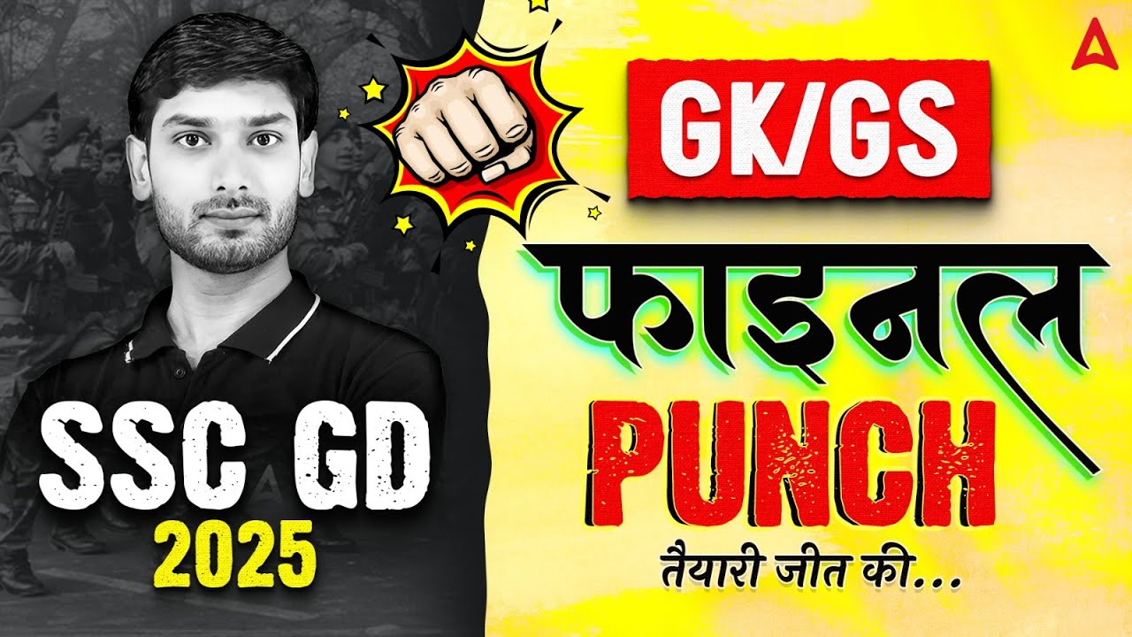 SSC GD GK GS 2025 | SSC GD 2025 Model Paper | SSC GD GK GS फाइनल Punch ...