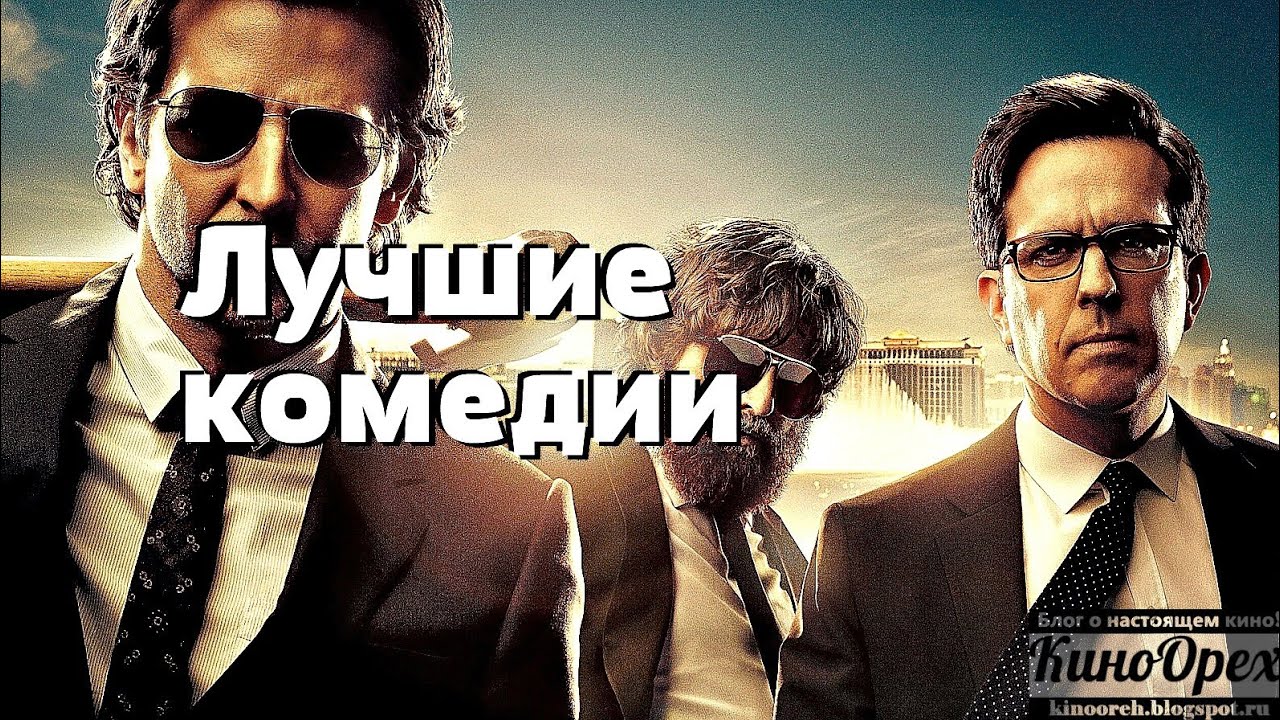 Лучшая Подборка Комедий, Топ 5 Лучших Комедий - YouTube