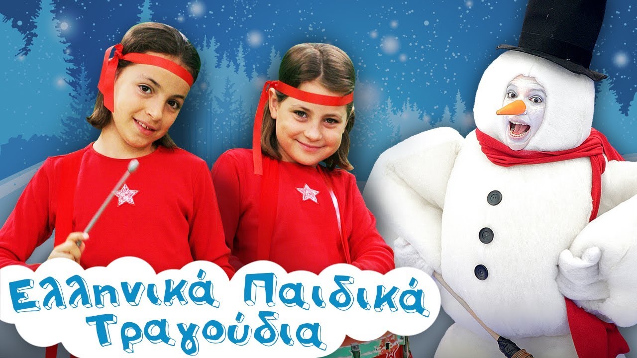 Paidika Tragoudia #8 - Ο Μικρός Τυμπανιστής, Ο Σάκος του Αϊ Νικόλα 🎅🏽 Ω ...