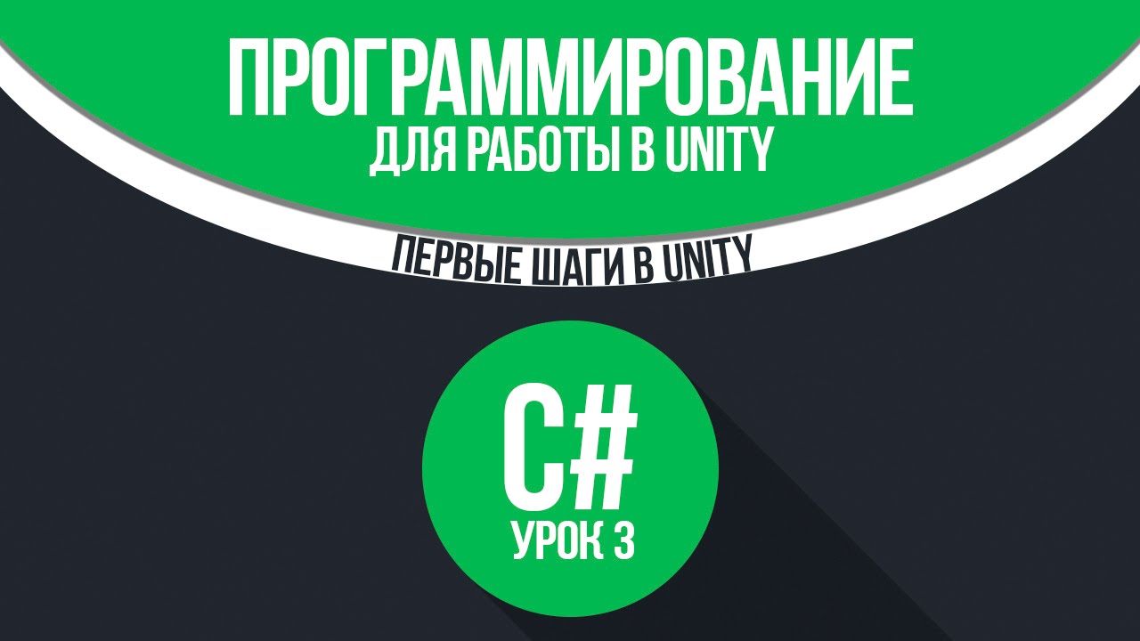 [C#] (C sharp для Unity) | #3 - Первые шаги в Unity - YouTube