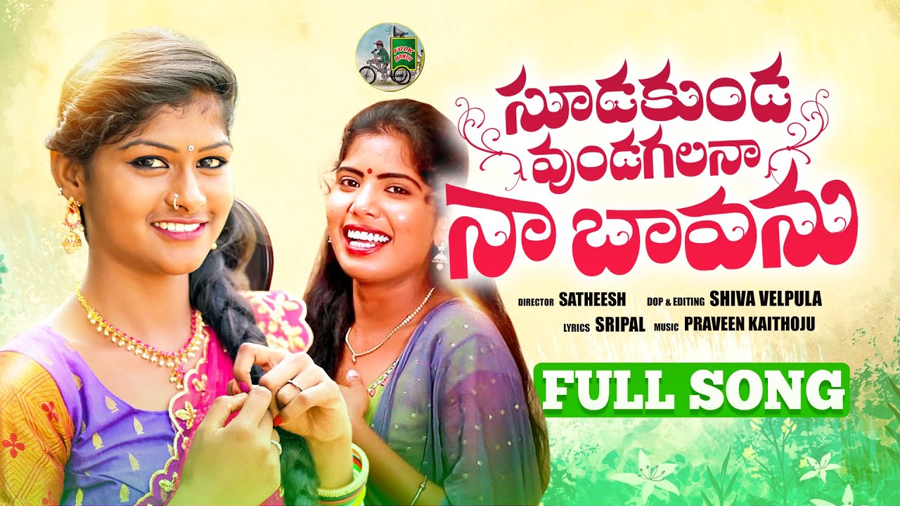 Sudakunda Undagalana Full Song || Rajeshwari || Singer Laxmi || Folk ...